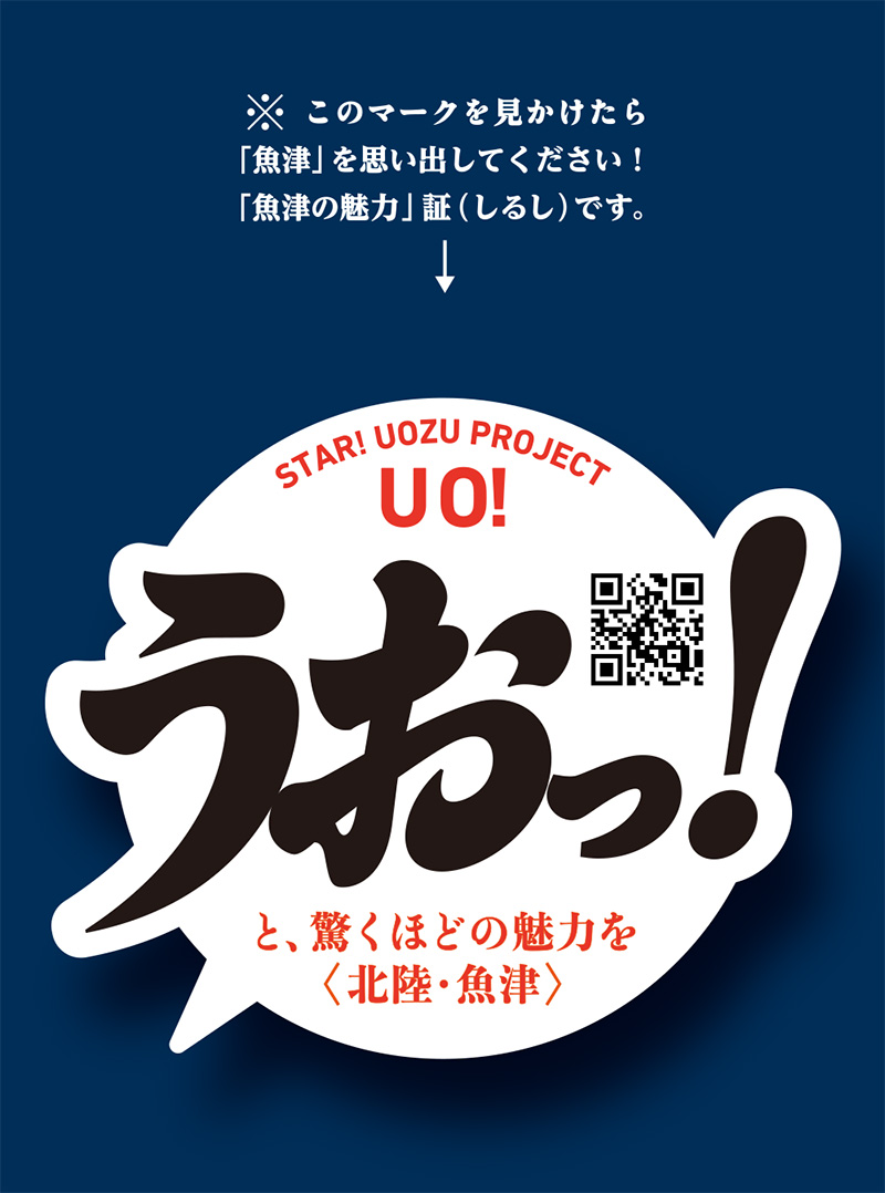 【公式】魚津市観光案内公式サイト ｜ うおっ！な魚津旅情報＠北陸・魚津 イベント＆ニュース／「うおっ！」魚津の特産品のシンボルマーク完成！